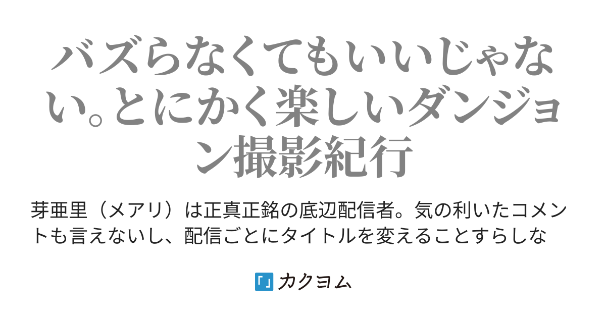 迷宮趣味者はバズらない ～素人カメラ女子のレアモンスター観察配信。エンジョイ勢だし、ど、同接ゼロとか気にしてないし！～（瘴気領域漫画化して