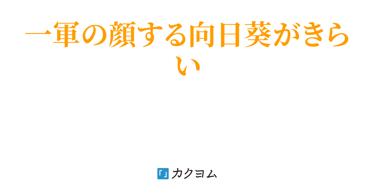 第1回カクヨム短歌・俳句コンテスト俳句の部（みらんだぶぅ） カクヨム