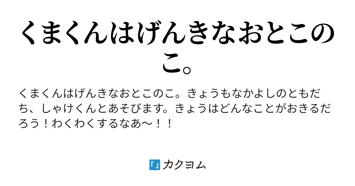 くまくんとしゃけくん（両目洞窟人間） カクヨム