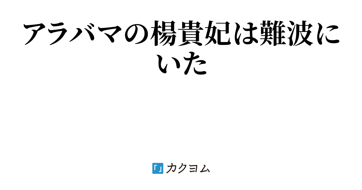 アラバマの楊貴妃（両目洞窟人間） カクヨム