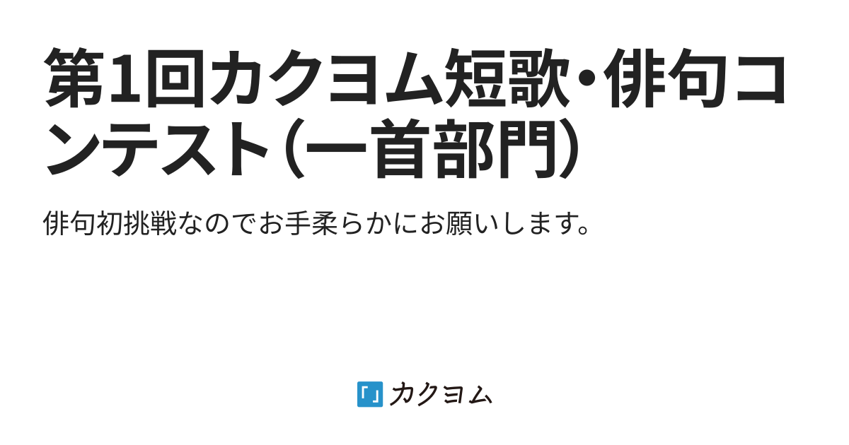 第1回カクヨム短歌・俳句コンテスト（一首部門）（冲村昇一郎） カクヨム