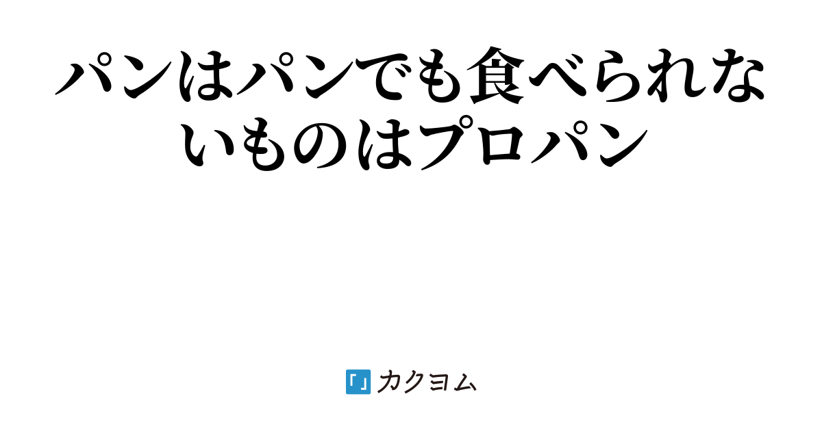 パンはパンでも食べられないものはプロパン(両目洞窟人間) カクヨム