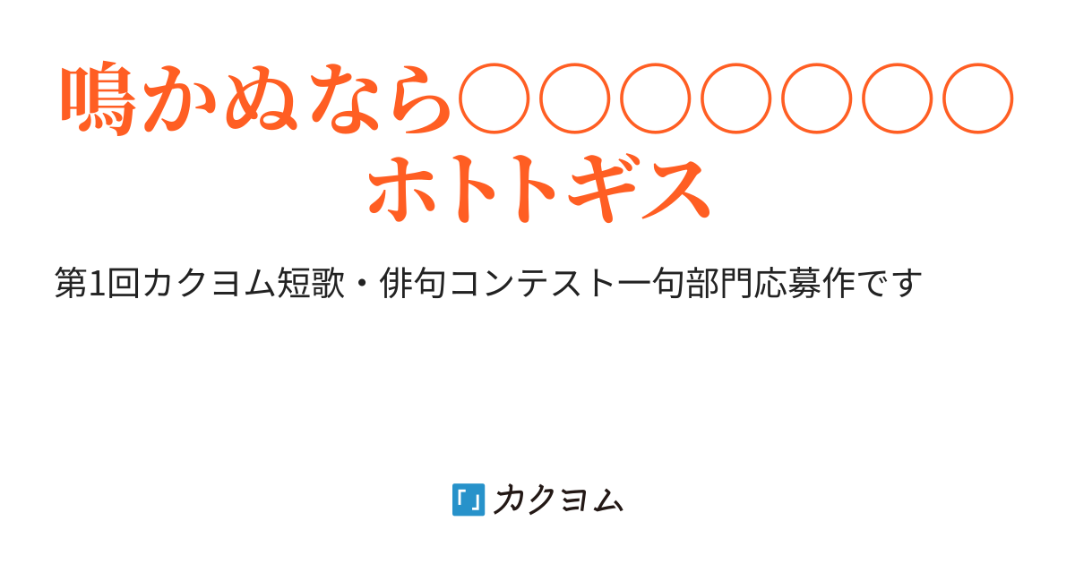 鳴かぬなら鳴くまで待とうホトトギス 【第1回カクヨム短歌・俳句コンテスト】俳句の部（水曜） カクヨム