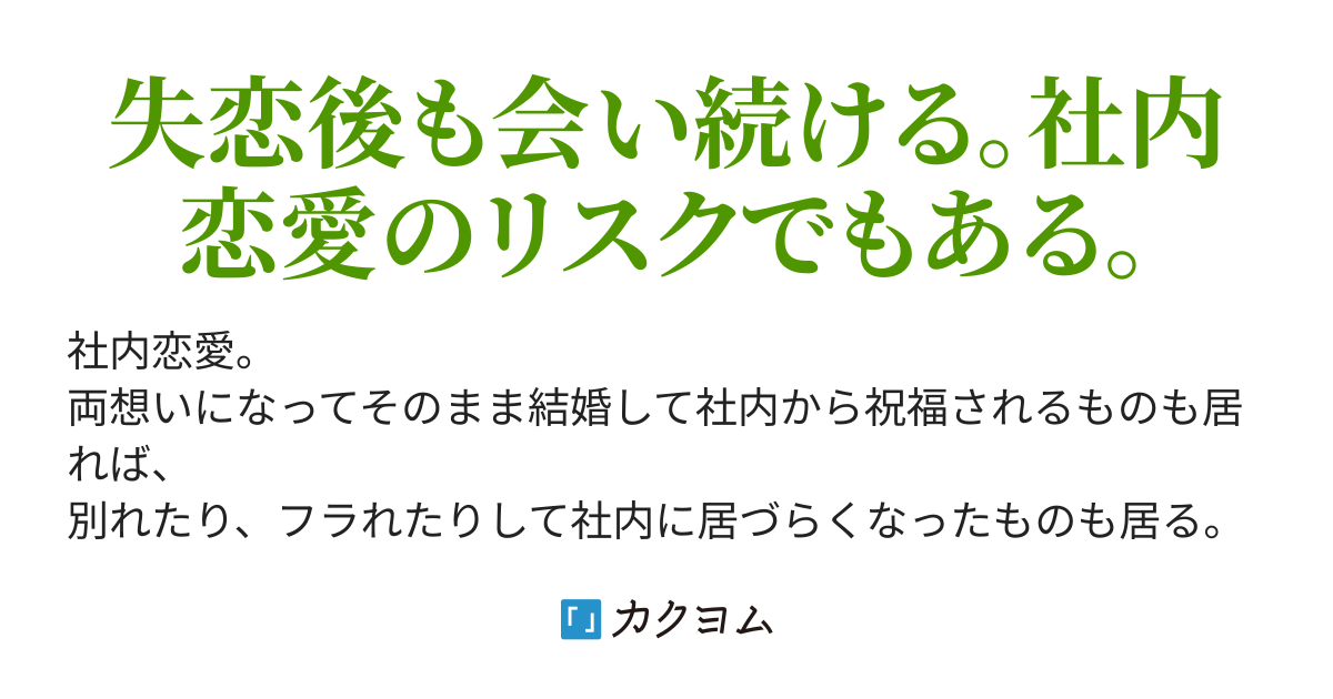 社内恋愛の余波(うたた寝) カクヨム