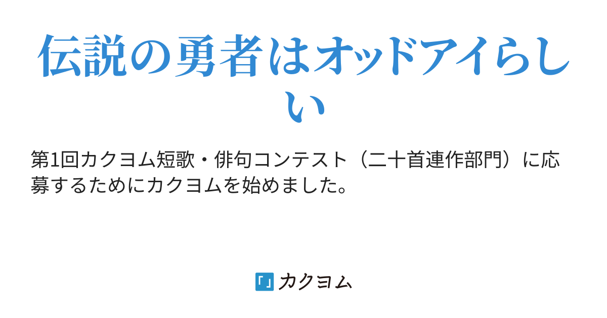 第1回カクヨム短歌・俳句コンテスト（二十首連作部門）応募作品（松本桃英） カクヨム