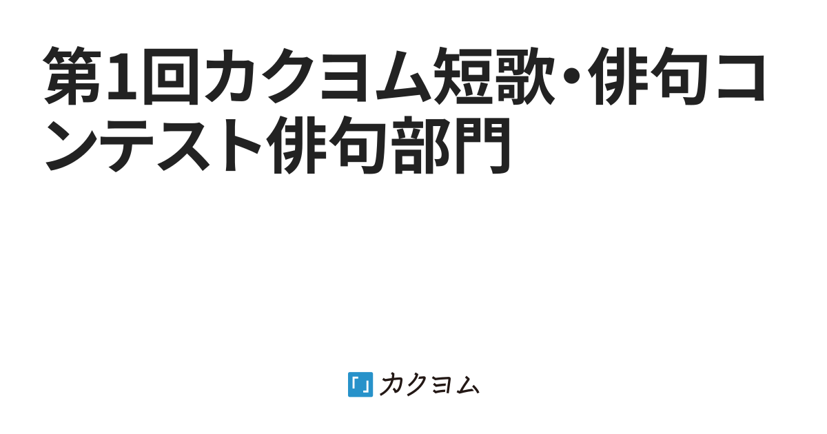 第1回カクヨム短歌・俳句コンテスト俳句部門(風民) カクヨム