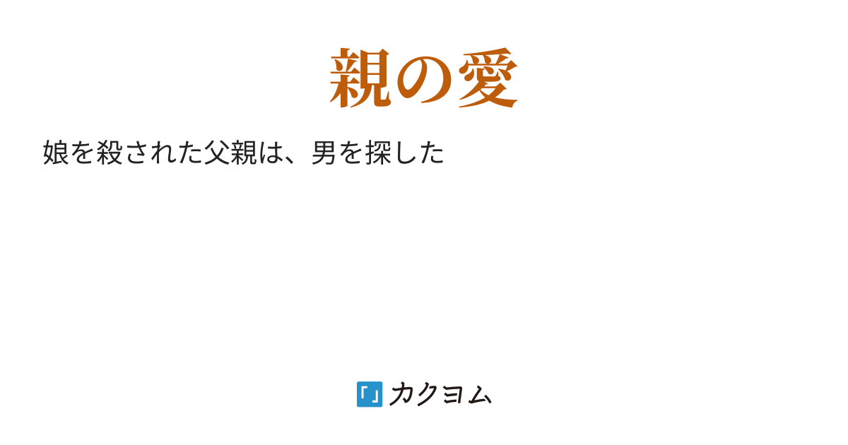 娘の仇(ツヨシ) カクヨム