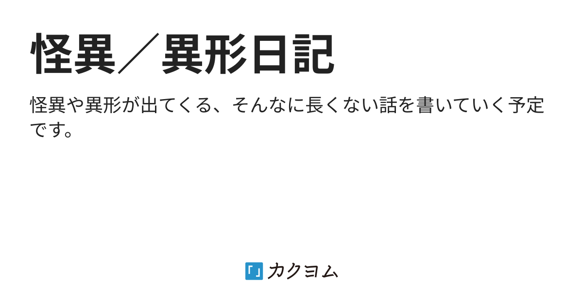 怪異/異形日記(kimif) カクヨム