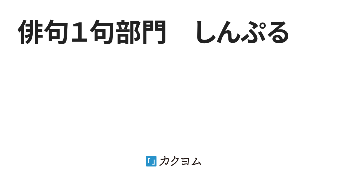 俳句1句部門 しんぷる(滝口アルファ) カクヨム