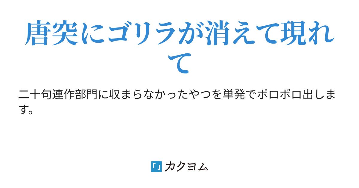 唐突にゴリラ ～第1回カクヨム短歌・俳句コンテスト俳句の部～（汐留ライス） カクヨム
