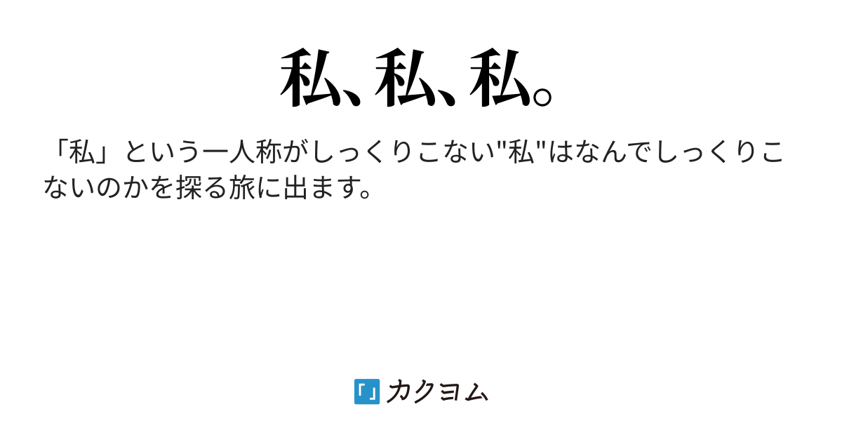 アイム（ノット）ミー（両目洞窟人間） カクヨム