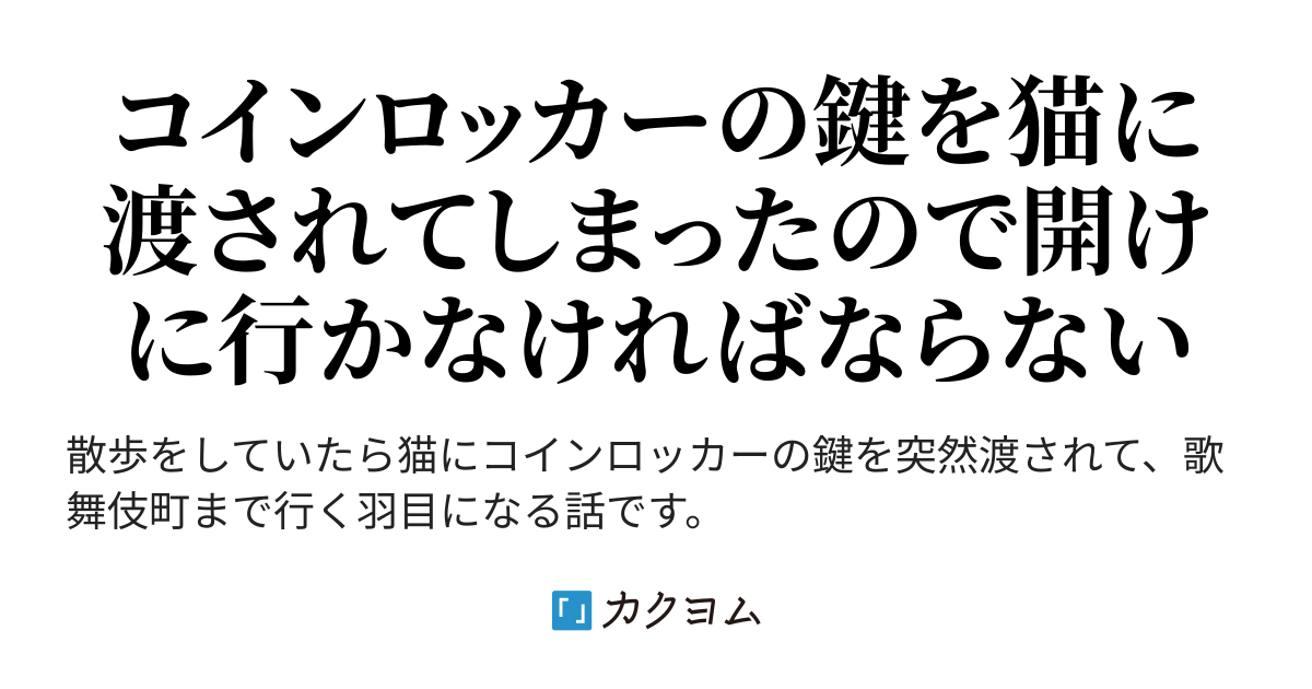 はじめてのおつかい（ねこからの）（両目洞窟人間） カクヨム