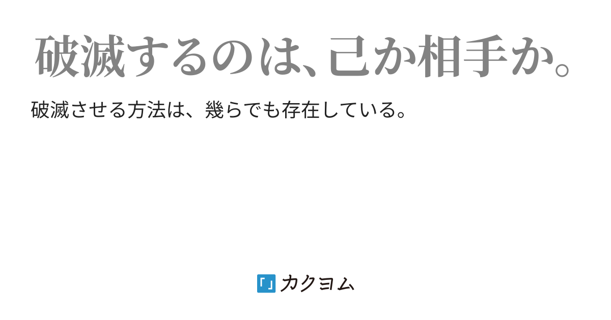破滅(三鹿ショート) カクヨム
