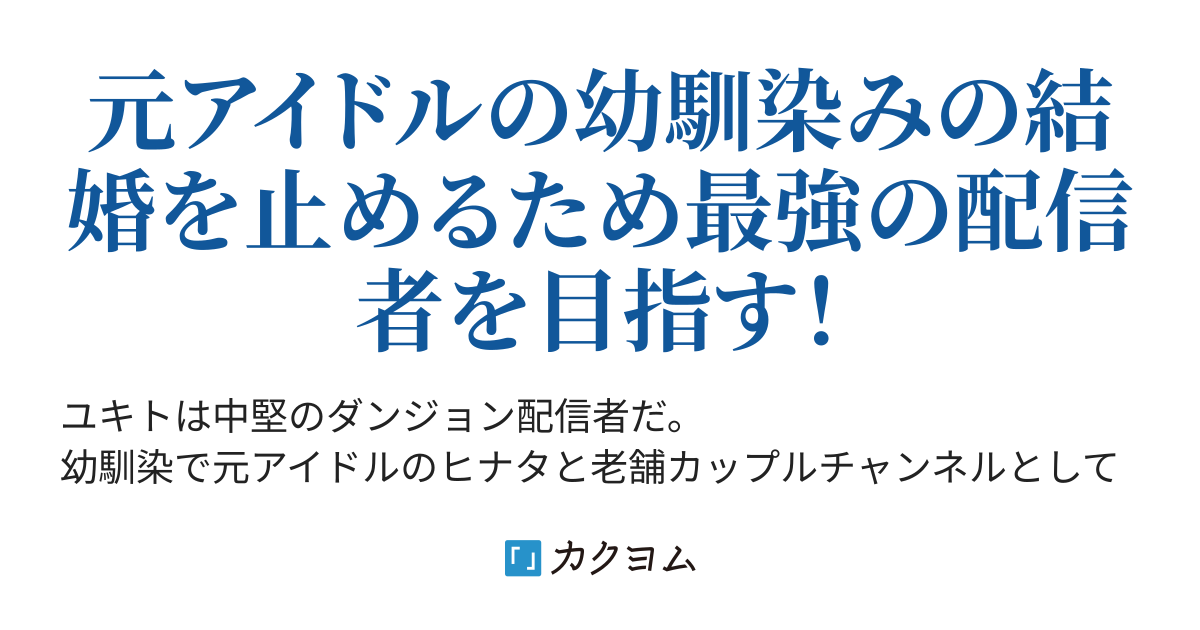 ダンジョン配信で死んだ幼馴染との関係を取り戻すたった一つの方法（華川とうふ） カクヨム