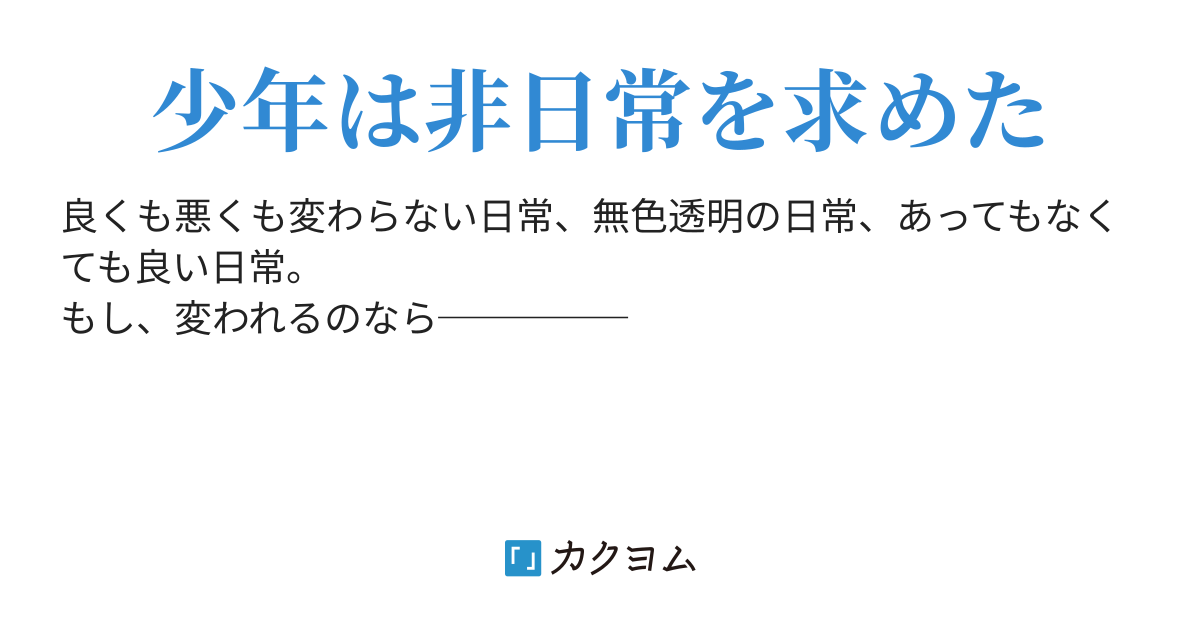非日常を求める僕と魔法使い（とりマヨつくね） カクヨム