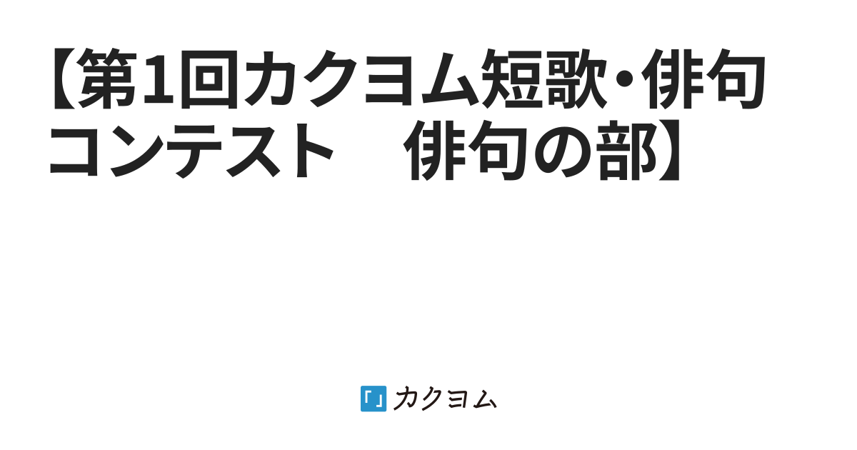 【第1回カクヨム短歌・俳句コンテスト 俳句の部】（早蕨渚） カクヨム