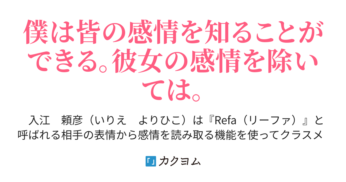 【短編】表情観察感情読取機『refa(リーファ))』(結城 刹那) カクヨム