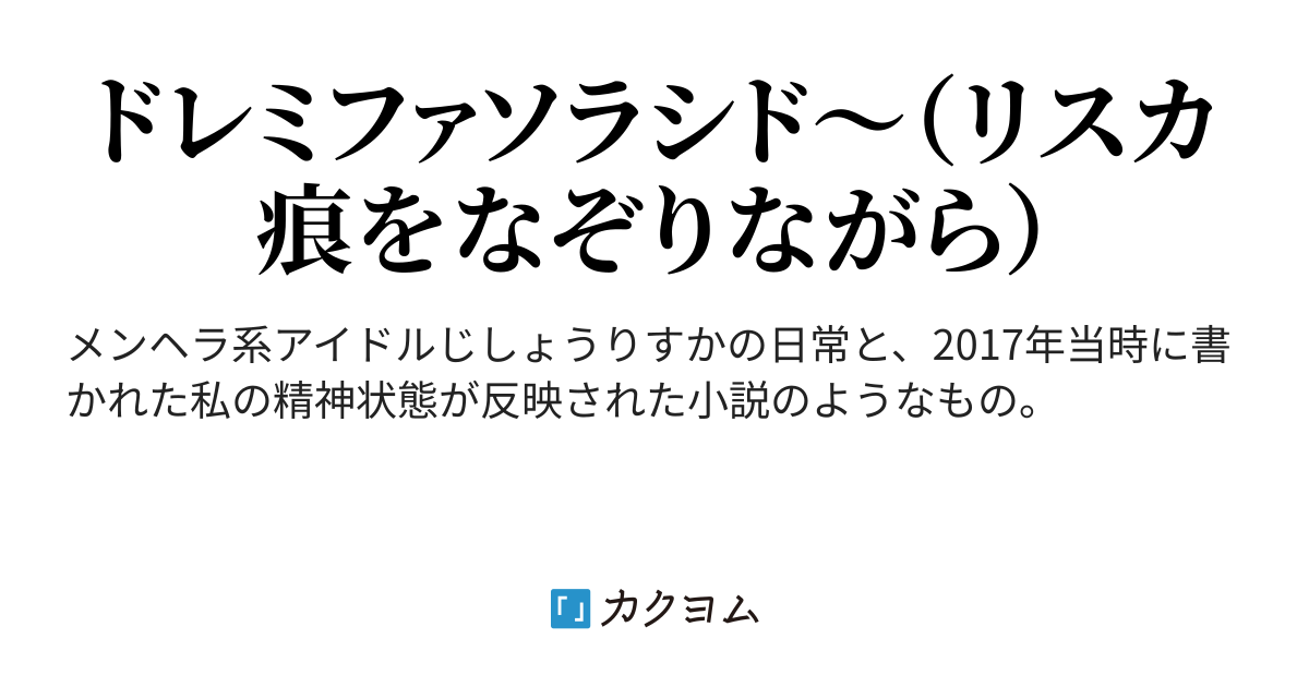 メンヘラ系アイドル じしょうりすか！！（両目洞窟人間） カクヨム