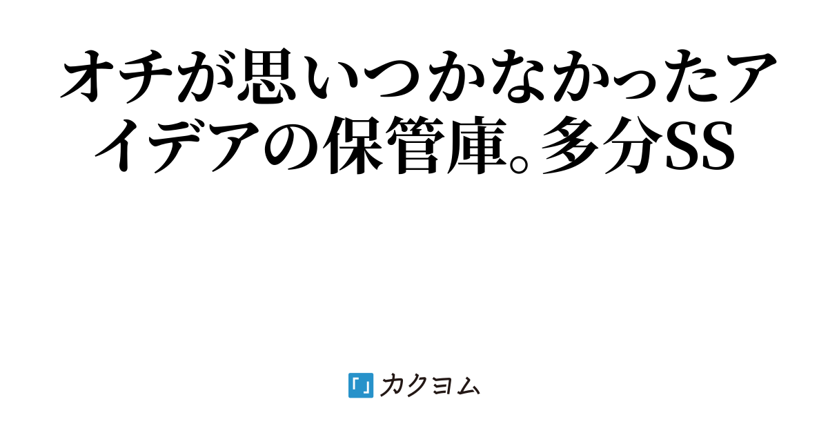 箸にも棒にもかからない話（ハローハッピーワールド） カクヨム
