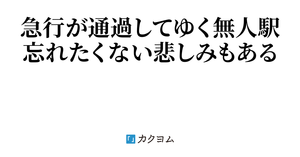 【第1回カクヨム短歌・俳句コンテスト短歌の部】／一色凛夏（一色凛夏） カクヨム
