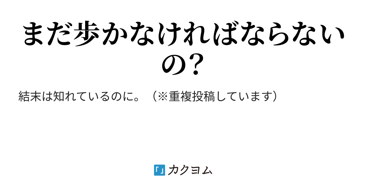 詩あ 閉ざされた未来 ー終息の運命に向かって歩くー(仲仁へび(旧:離久)) カクヨム