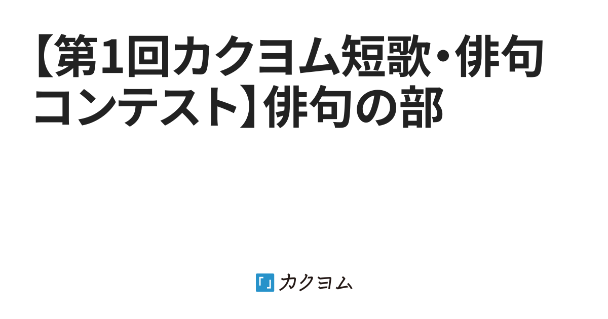 【第1回カクヨム短歌・俳句コンテスト】俳句の部（月見草） カクヨム