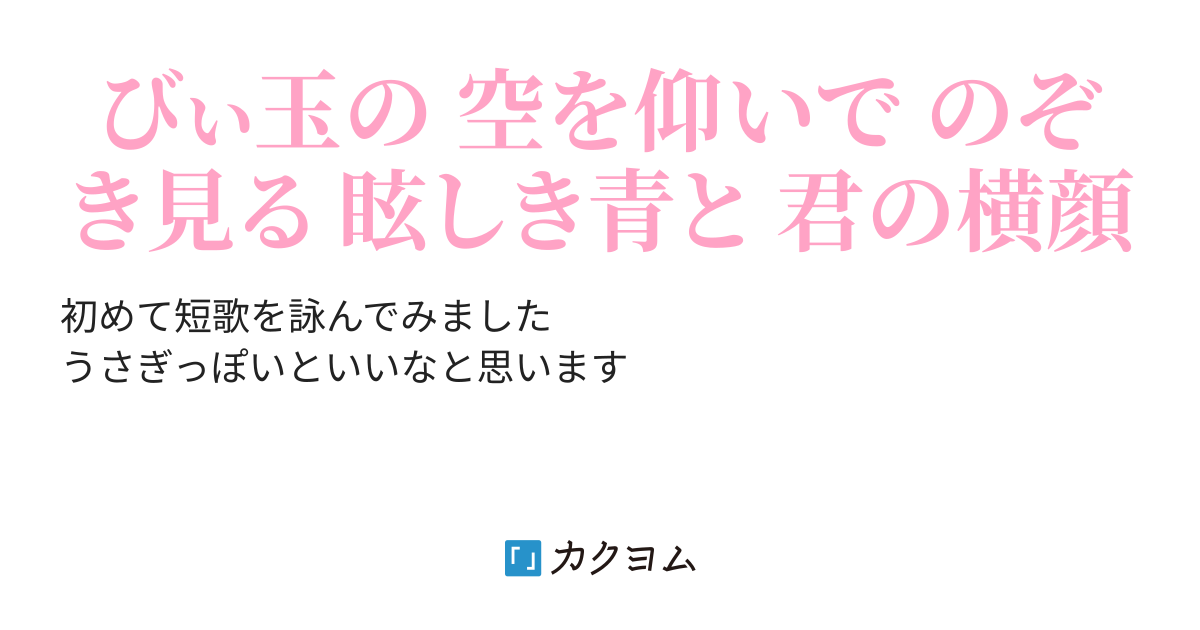 第1回カクヨム短歌・俳句コンテスト短歌の部（可愛白兎（えのうさぎ）） カクヨム