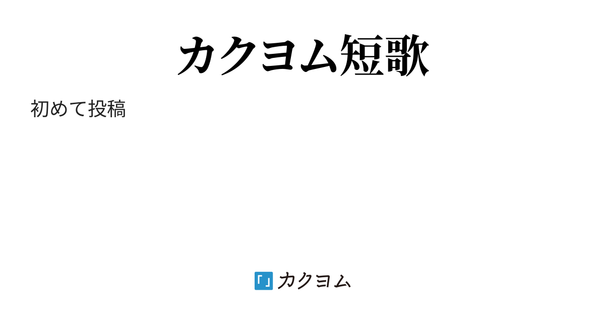カクヨム短歌（kakusaisho） カクヨム