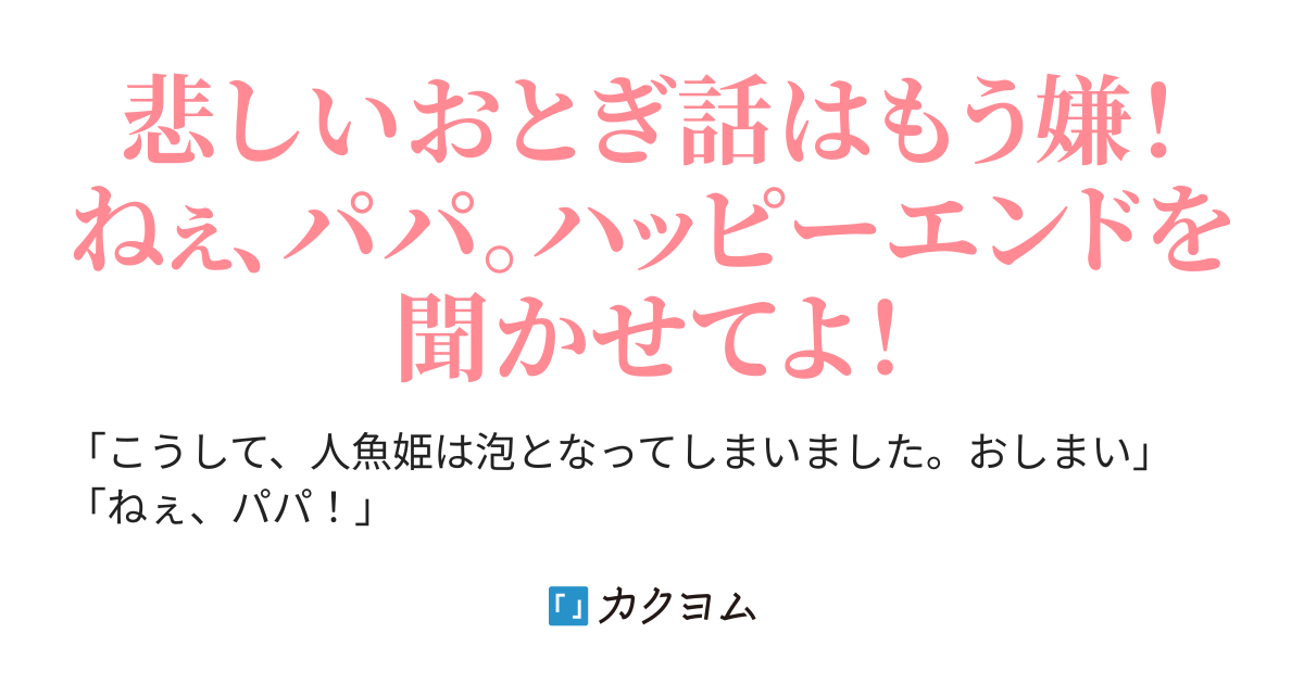 娘に捧げる物語改変《ハッピーエンド》（弥生） カクヨム