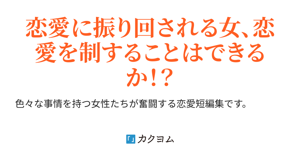 恋愛、かくあれかし(はる) カクヨム