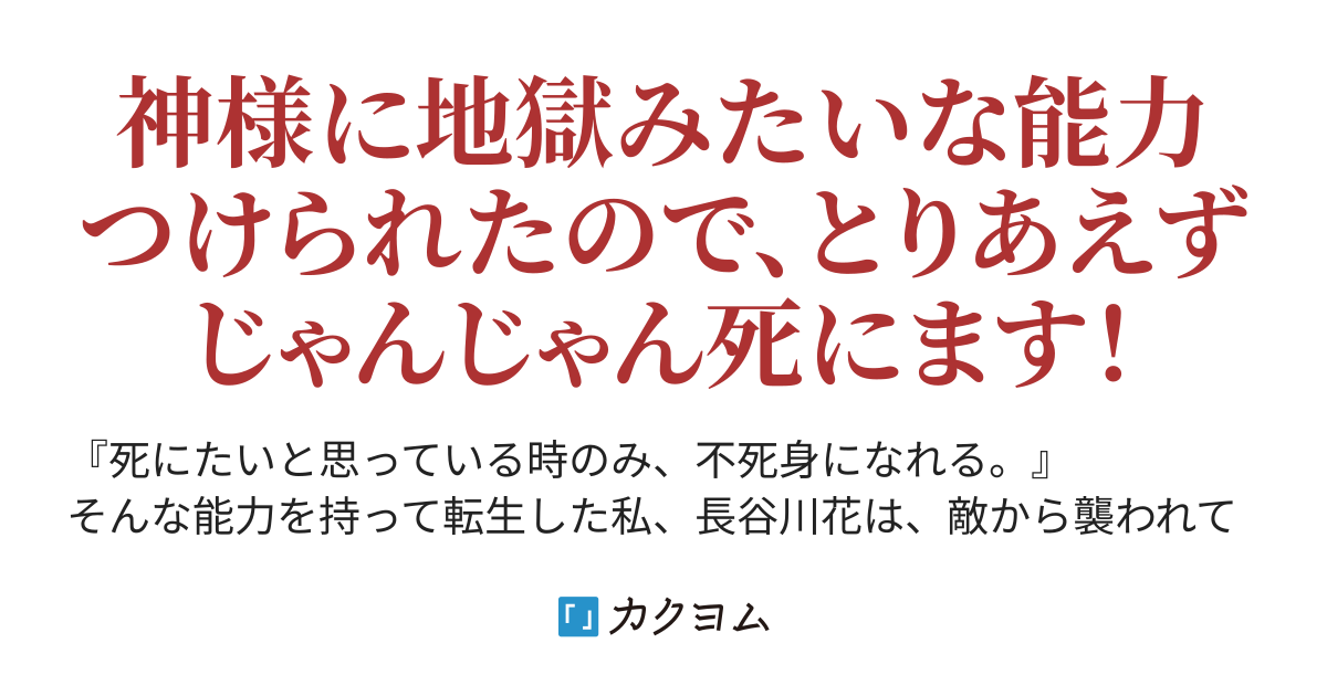 だったら私が死ねばいい!(いめ) カクヨム