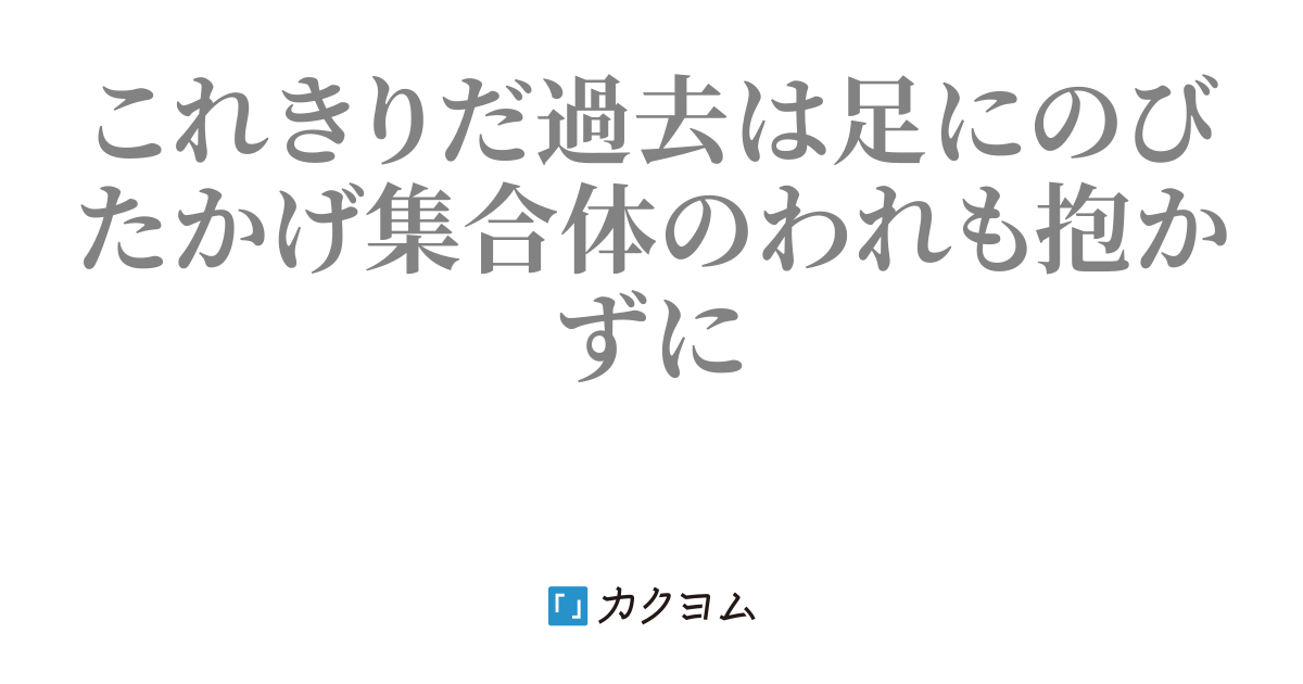 【第1回カクヨム短歌・俳句コンテスト短歌の部】（小槻みしろ白崎ぼたん） カクヨム
