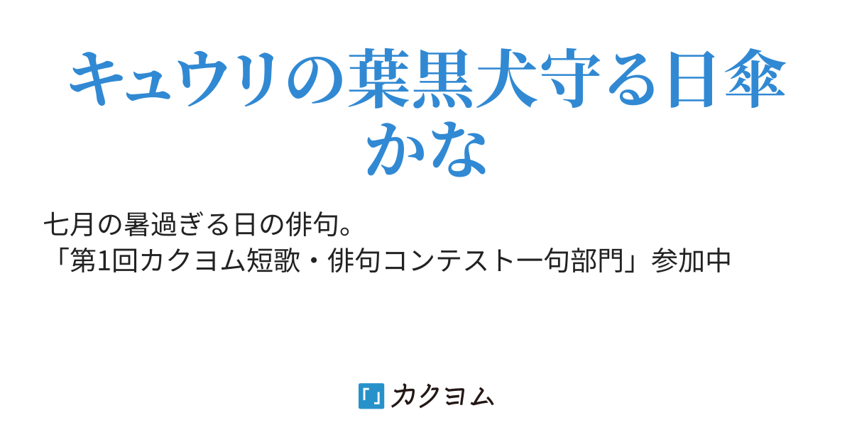 第1回カクヨム短歌・俳句コンテスト俳句の部（オボロツキーヨ） カクヨム
