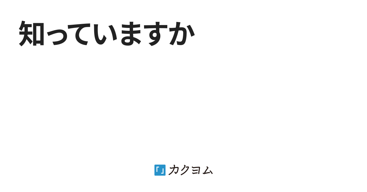 知っていますか(月寧烝) カクヨム