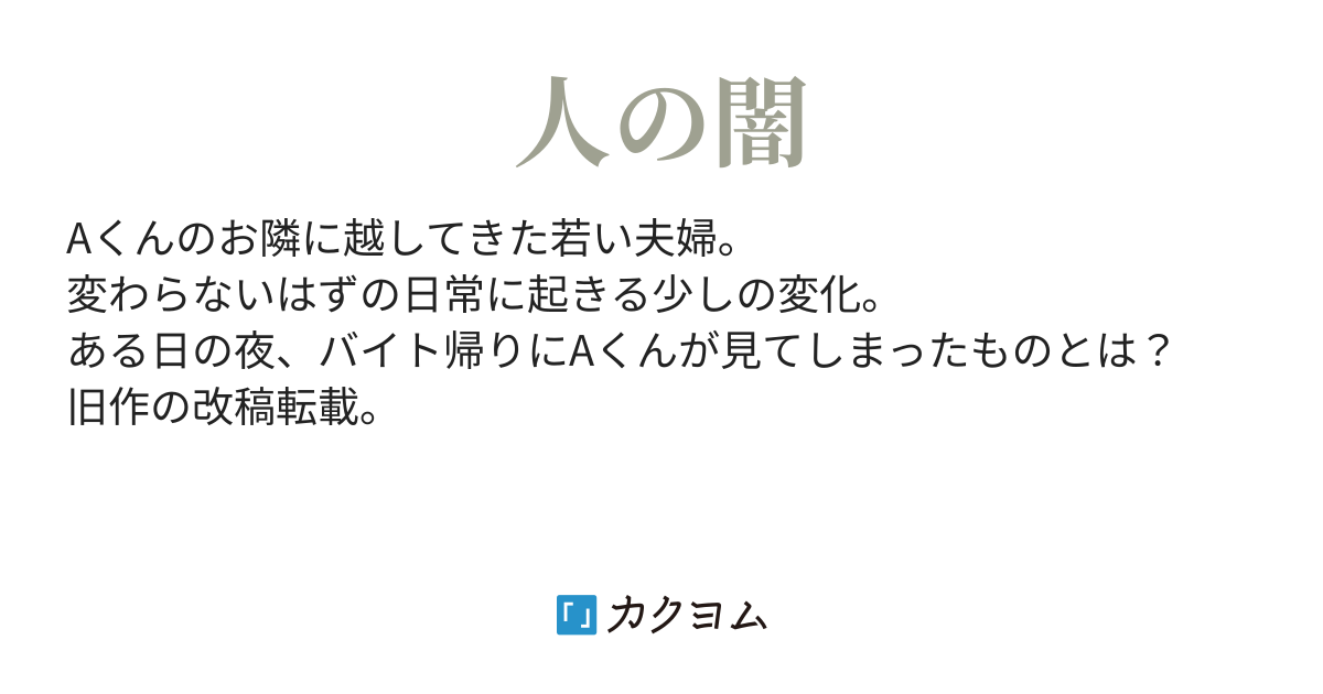 Aくんの話（シンカー・ワン） カクヨム