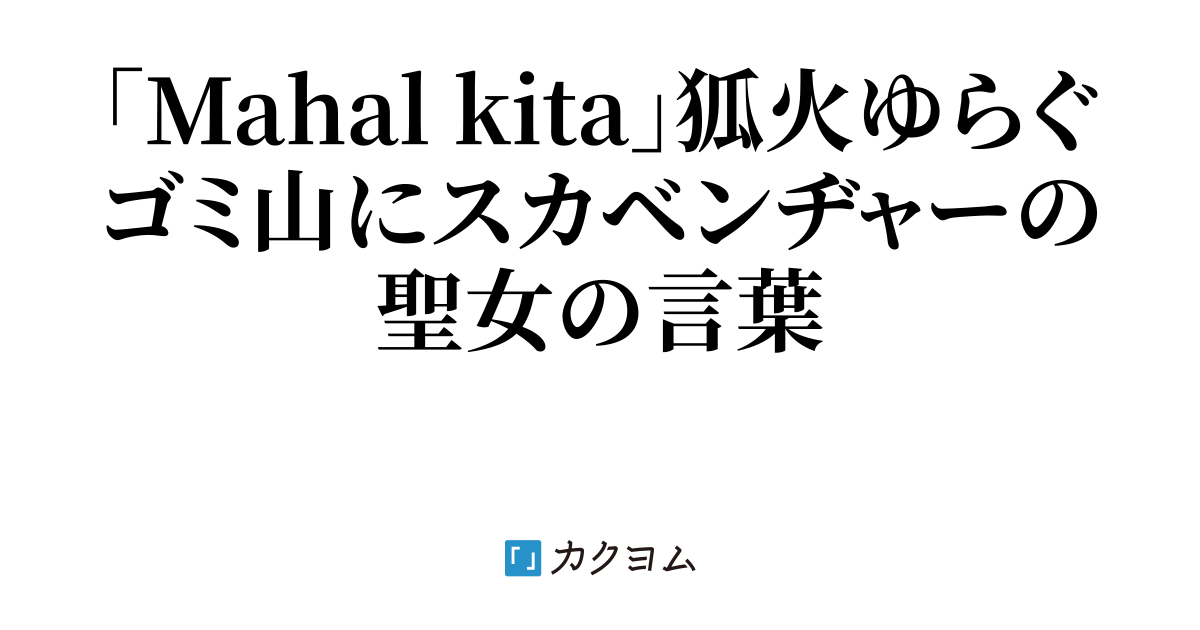 Mahal Kita 第1回カクヨム短歌・俳句コンテスト短歌の部二十首連作部門参加作品 （平 健一郎 （たいらけんいちろう）） カクヨム