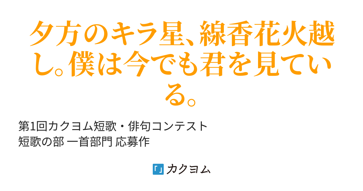 〔一首短歌〕第1回カクヨム短歌・俳句コンテスト（あずま八重） カクヨム
