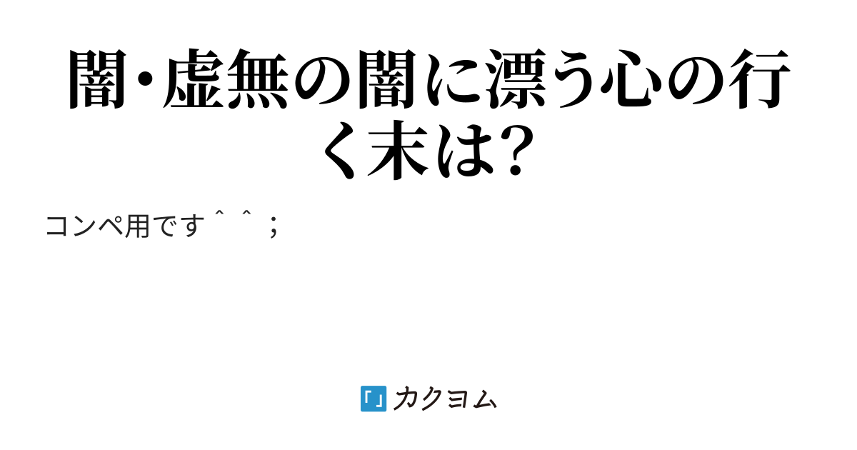 虚無の闇に心が浮かんでいる 闇に飲まれぬように ただ、戯れる 謡っているから(ののまゆたん@病持ち返信遅めxも 感謝) カクヨム