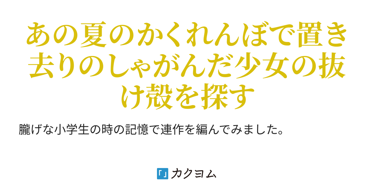 素足の少女(紗香) カクヨム