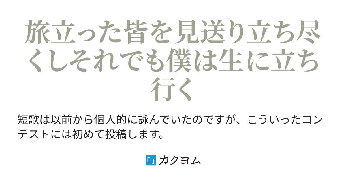 第1回カクヨム短歌・俳句コンテスト短歌の部（桜田狼煙） カクヨム