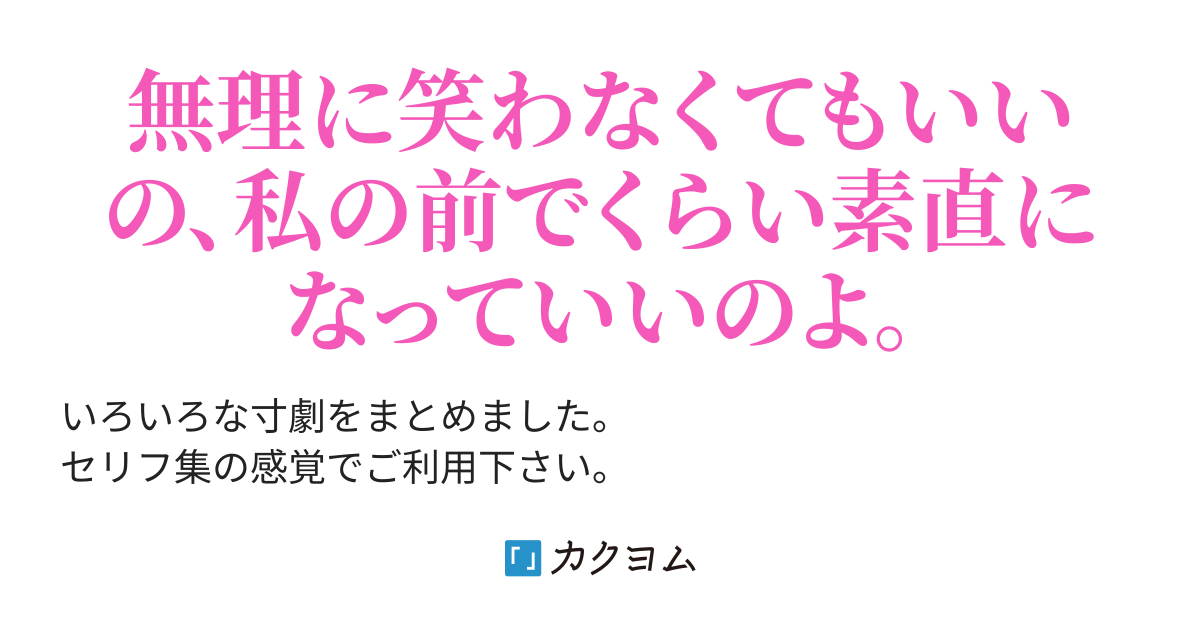 男女寸劇集（みのるしろいし） カクヨム