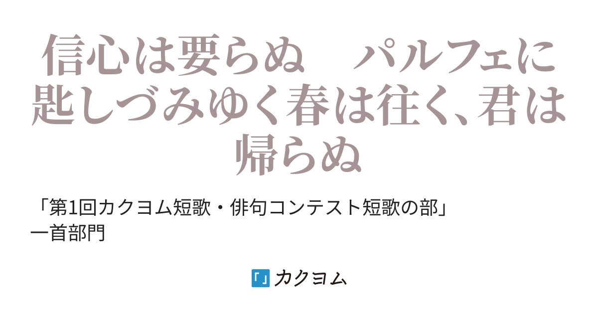 「第1回カクヨム短歌・俳句コンテスト短歌の部」（古香夏雨） カクヨム