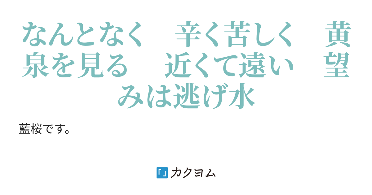藍桜短歌集 雑歌（桜海冬月） カクヨム