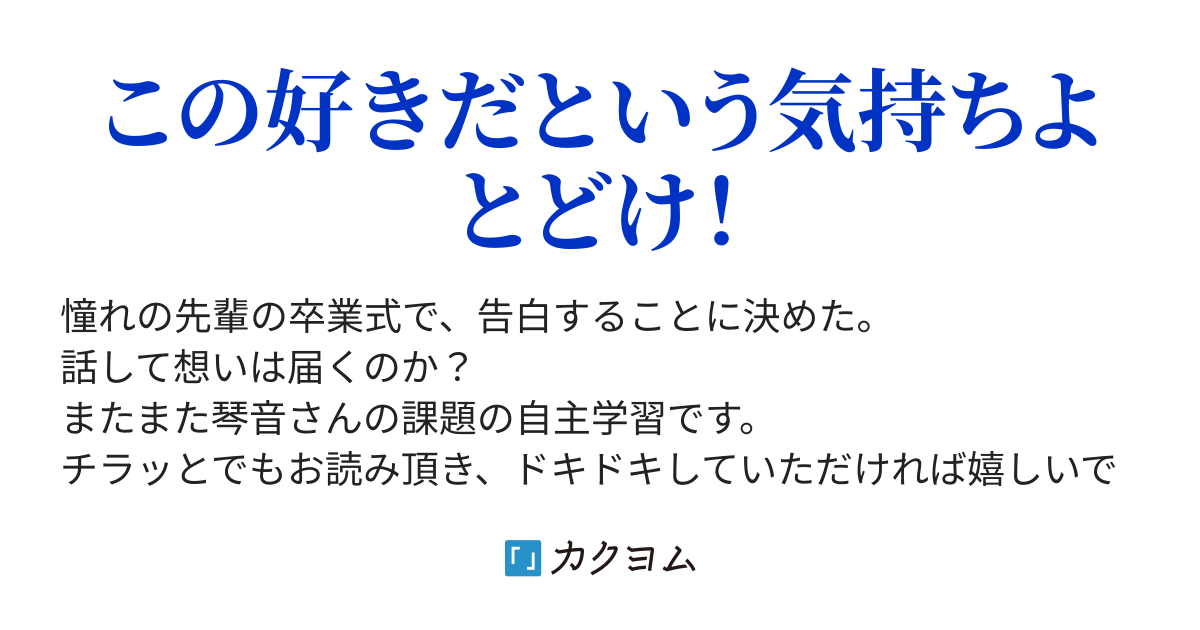 この気持ちとどけ!(ゆる弥) カクヨム