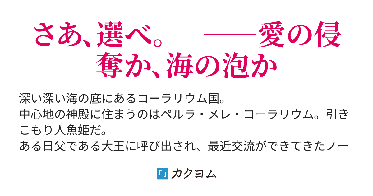 歌えぬマーメイドの籠絡劇(石岡 玉煌) カクヨム