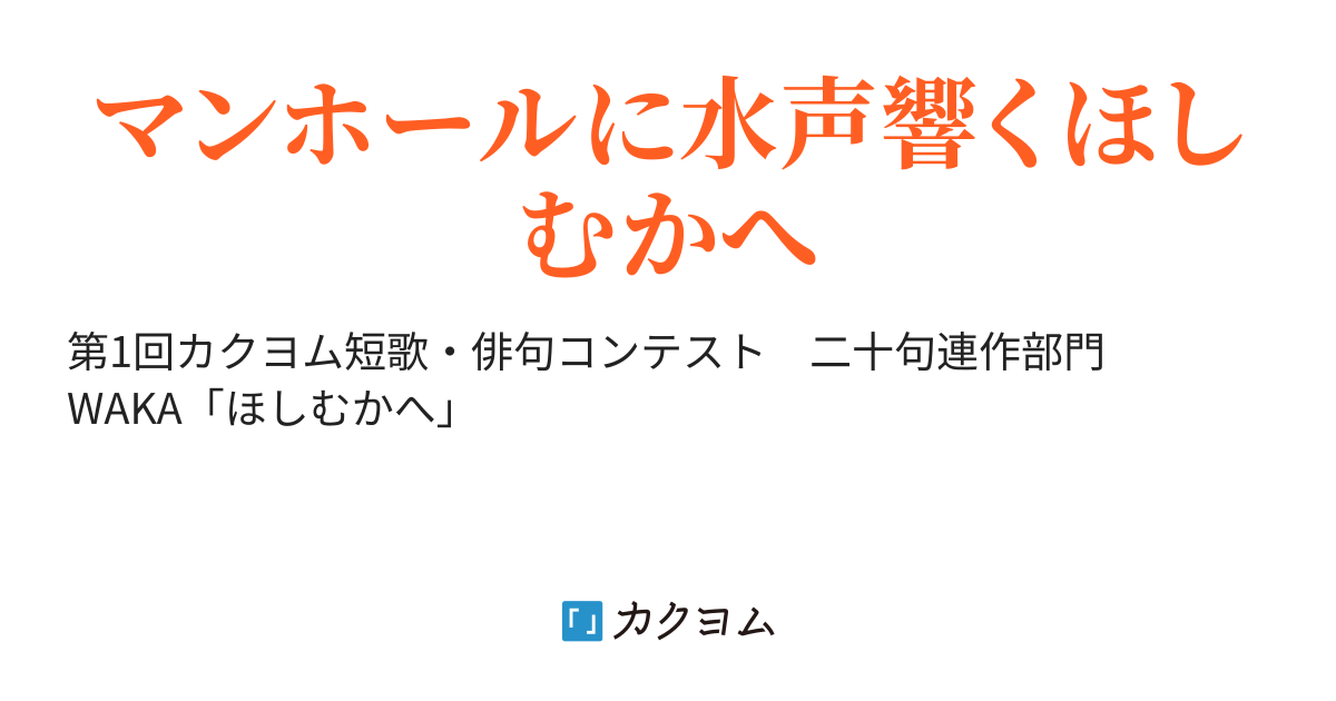 ほしむかへ／waka（waka） カクヨム