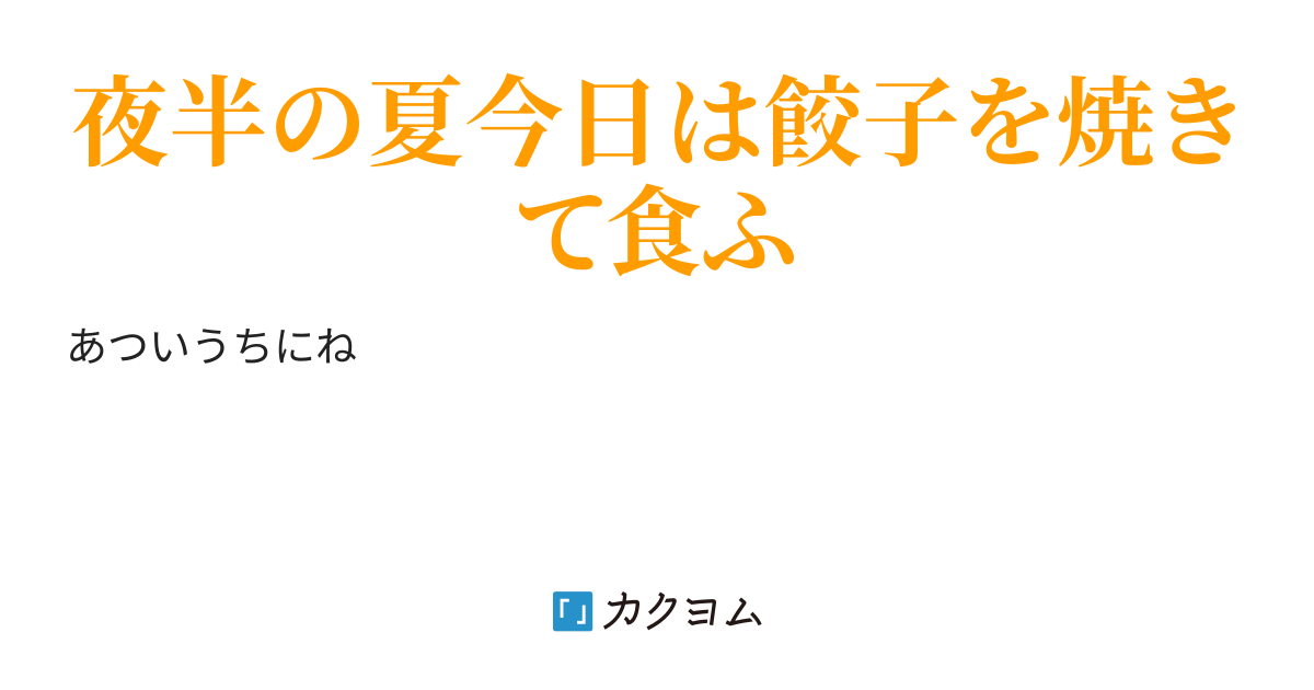 第1回カクヨム短歌・俳句コンテスト（八木辰） カクヨム