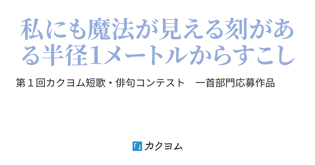 【第1回カクヨム短歌・俳句コンテスト短歌の部】／立川渚（立川渚） カクヨム
