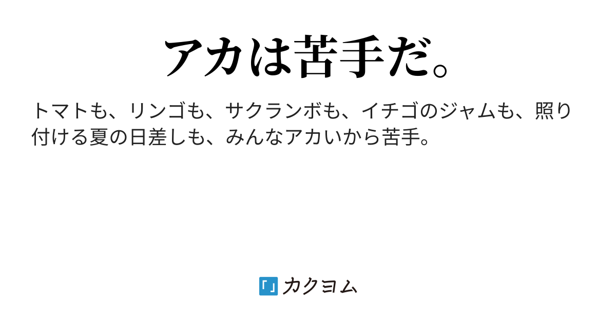 アカ(洞貝 渉) カクヨム
