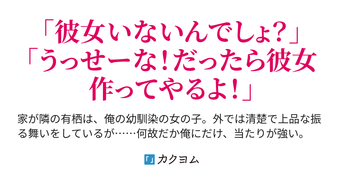 幼馴染に「彼女いないの?」と馬鹿にされたので、彼女を作ってみた。(よこづなパンダ) カクヨム